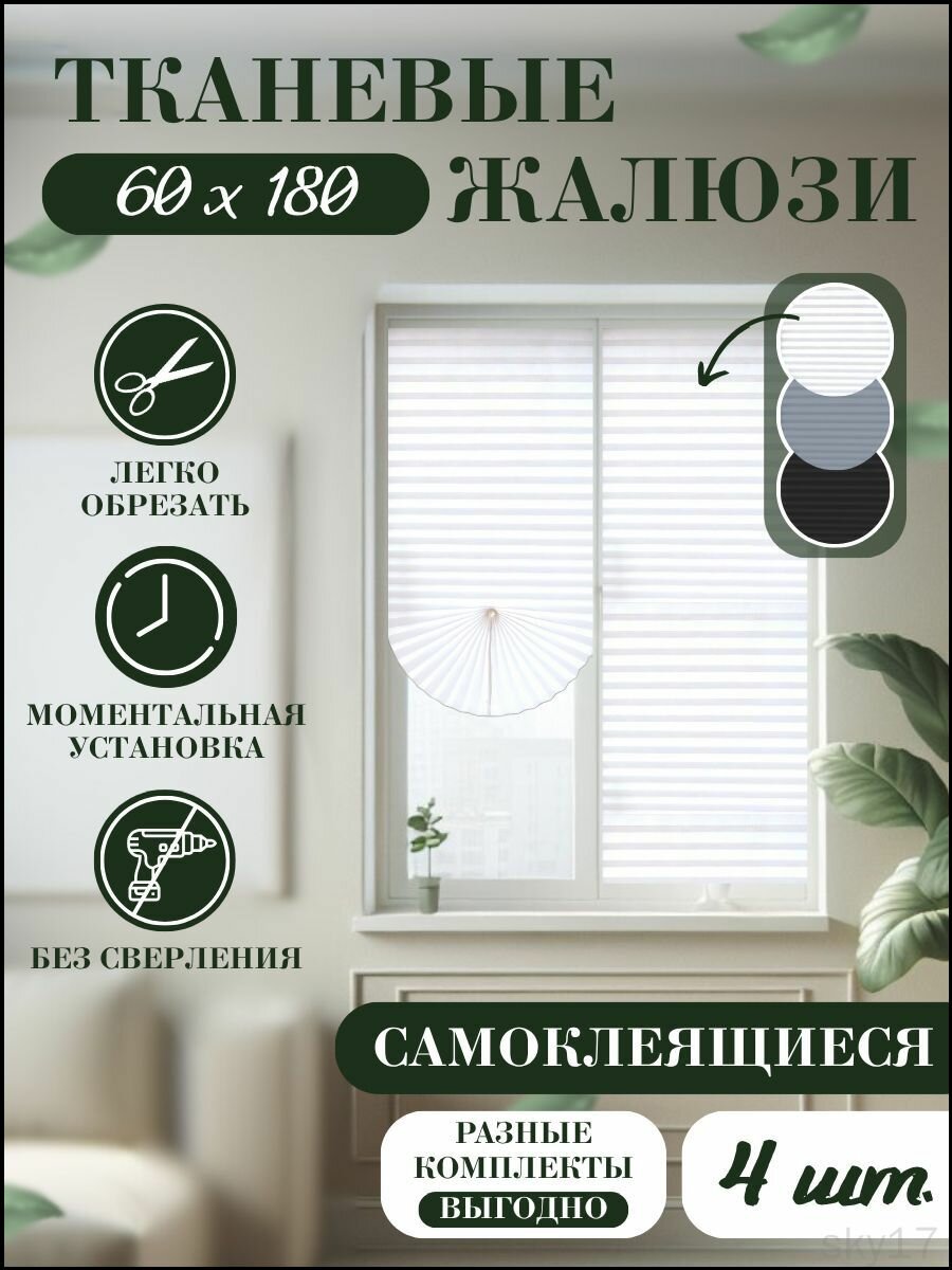 Жалюзи тканевые плиссе самоклеящиеся, комплект 4шт, 60*180см, белые I На липучках на пластиковые окна I без сверления I Горизонтальные I