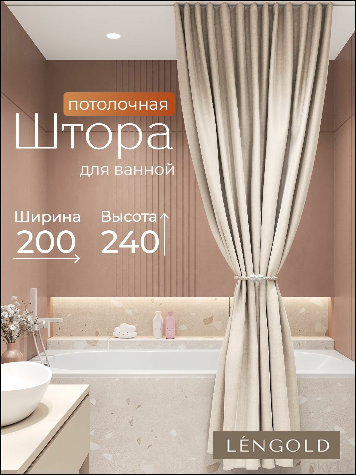 LЁNGOLD Штора для ванной тканевая, высота 240 см, ширина 200 см.