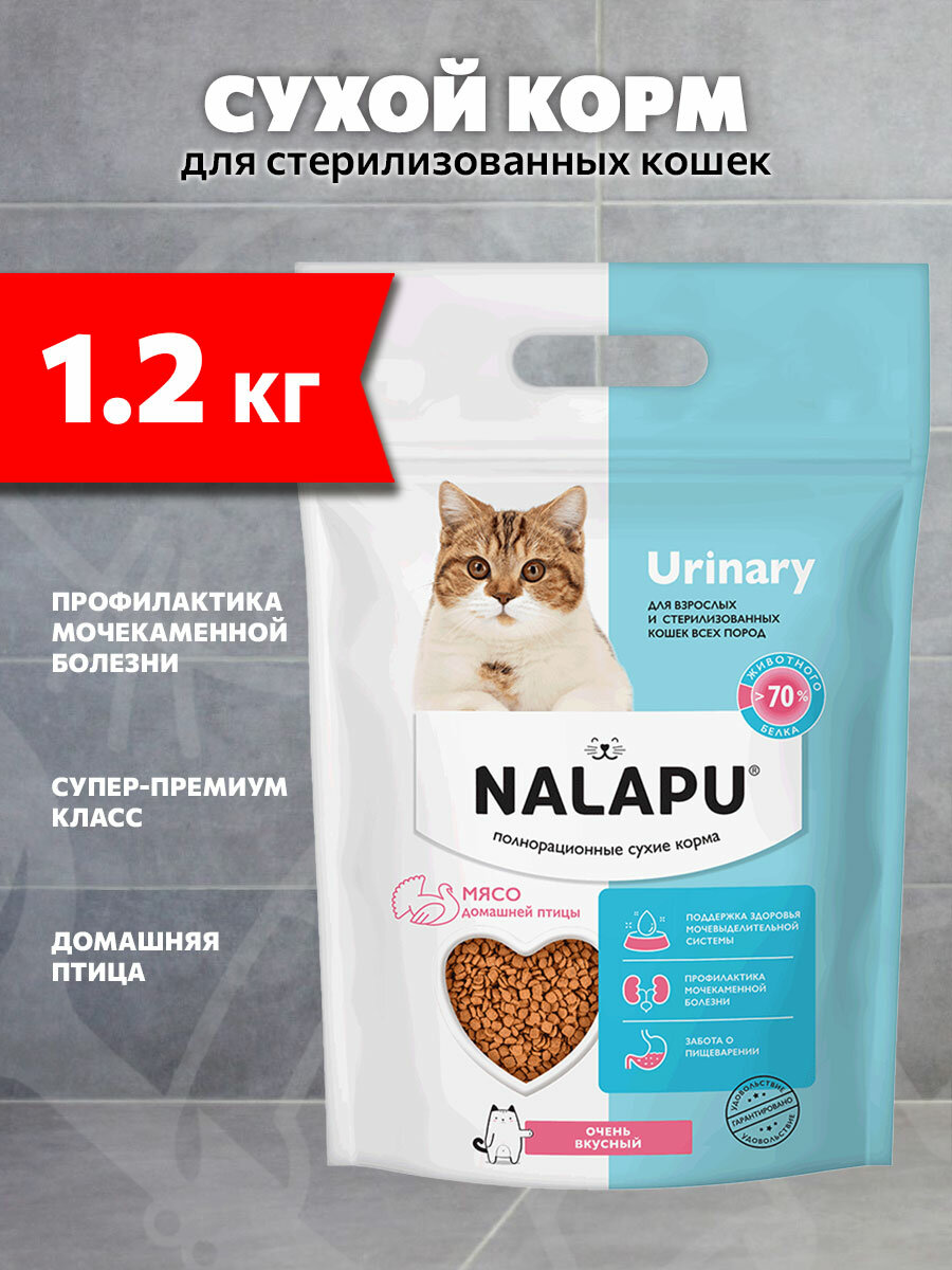 Корм сухой Nalapu Urinary для кастрированных котов и стерилизованных кошек всех пород, домашняя птица, 1,2 кг