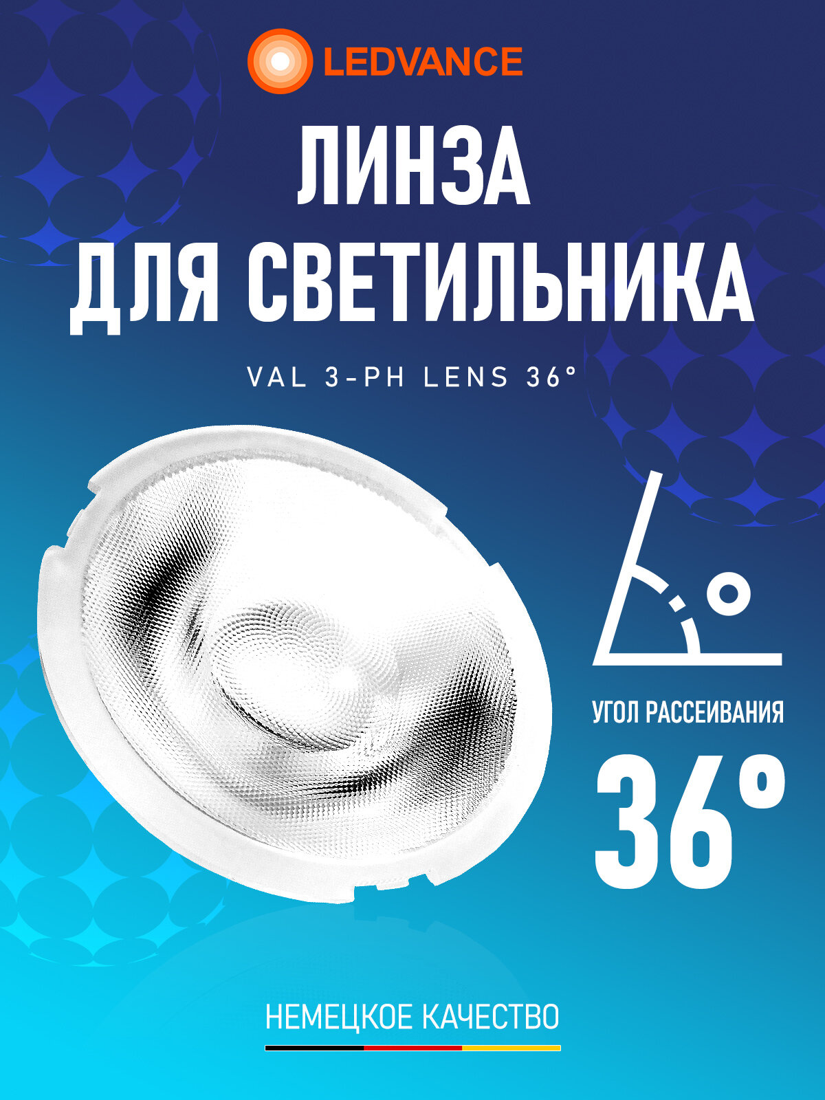 Сменяемая линза для светодиодного трекового светильника LEDVANCE 36 градусов