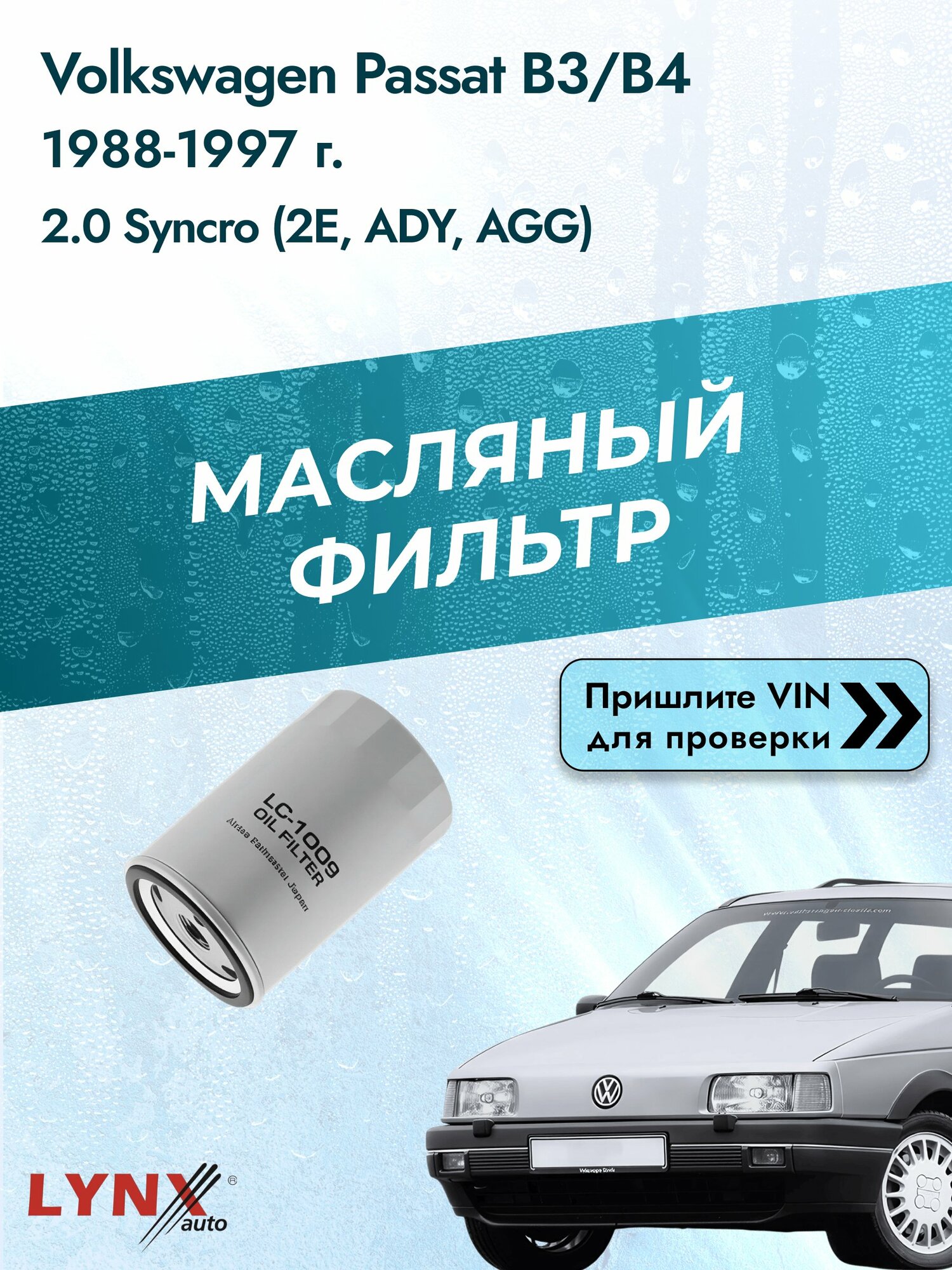 Масляный фильтр для Volkswagen Passat B3/B4 1988-1997г. Двигатель 2.0 (2E, ADY) LYNXauto