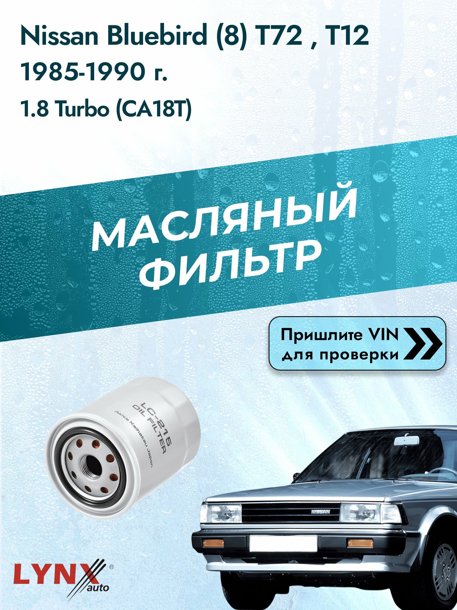 Масляный фильтр для Nissan Bluebird (8) T72 , T12, U12 1985-1990г. Двигатель 1.8 (CA18T) LYNXauto Ниссан Блюберд