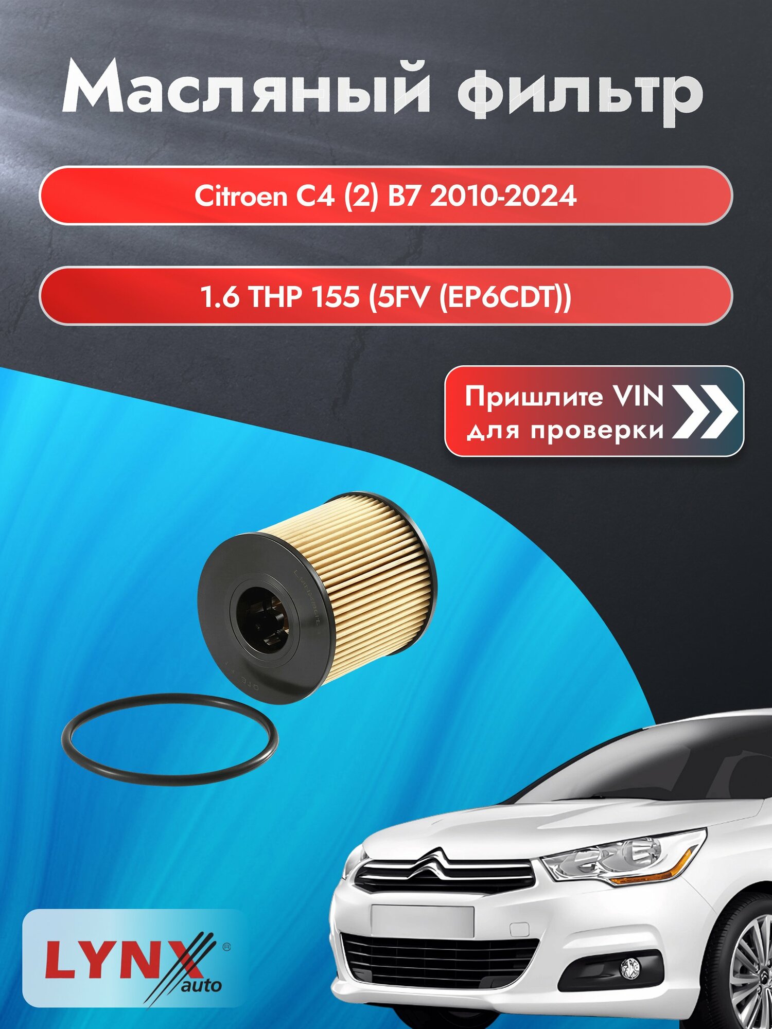 Масляный фильтр для Citroen C4 (2) B7 2010-2024г. Двигатель 1.6 (5FV(EP6CDT)) LYNXauto Ситроен С4