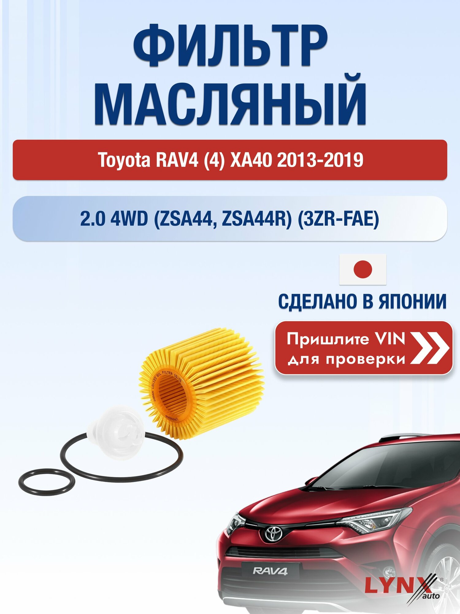Масляный фильтр для Toyota RAV4 (4) XA40 2013-2019г. Двигатель 2.0 (3ZR-FAE) LYNXauto Тойота РАВ4