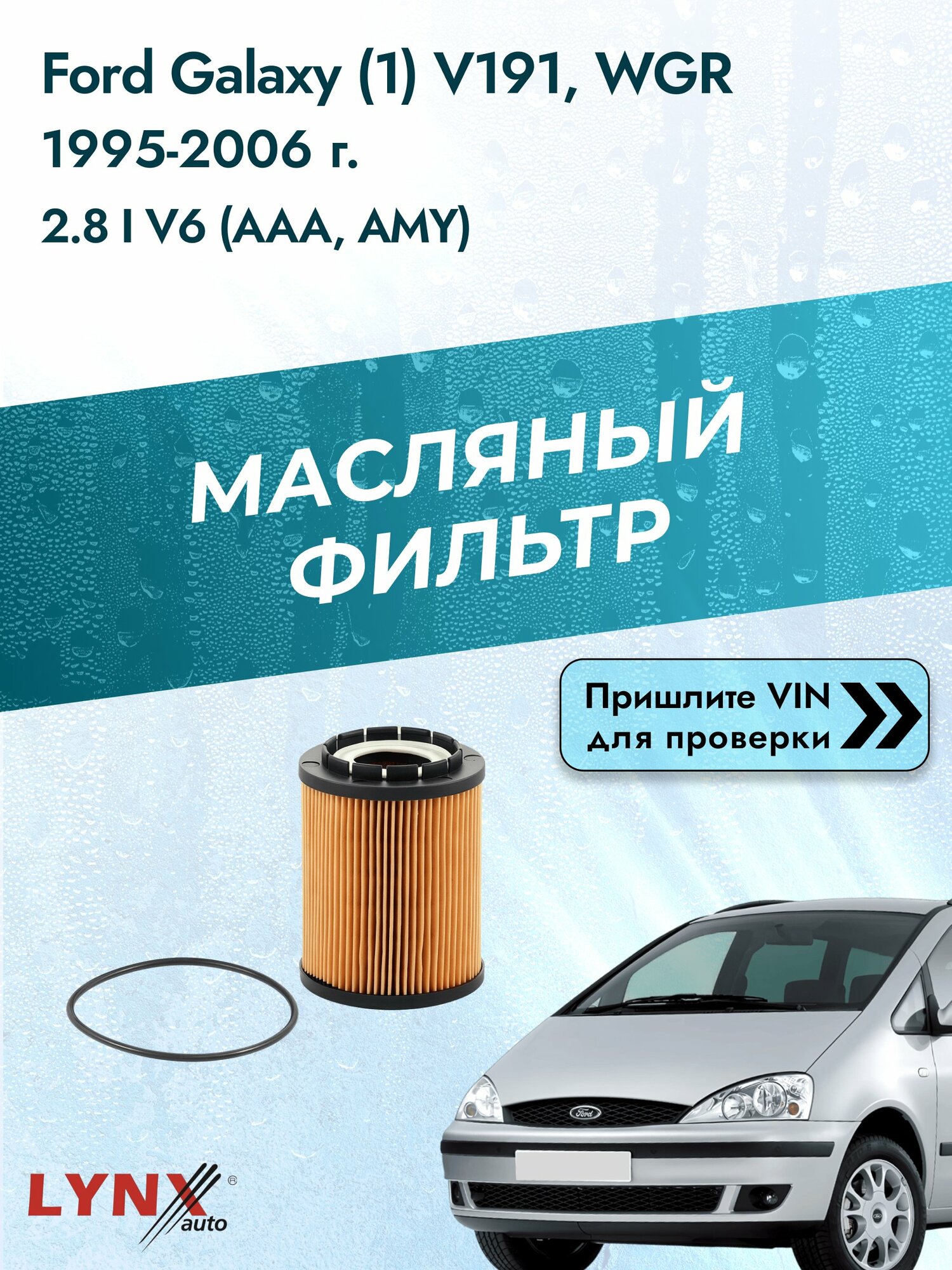 Масляный фильтр для Ford Galaxy (1) V191, WGR 1995-2006г. Двигатель 2.8 (AAA, AMY) LYNXauto Форд Гэлакси