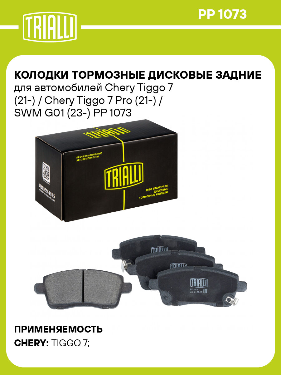 Колодки тормозные дисковые задние для автомобилей Chery Tiggo 7 (21 ) / Chery Tiggo 7 Pro (21 ) / SWM G01 (23 ) TRIALLI PP 1073
