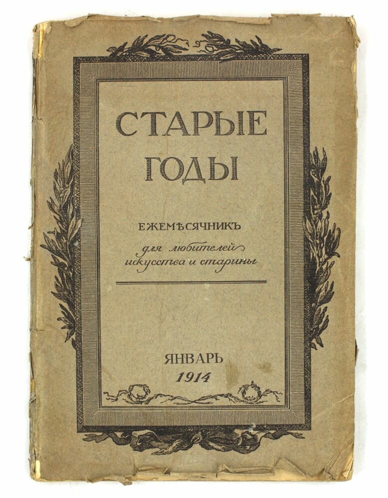 Старые годы. Ежемесячник для любителей искусства и старины. Январь 1914