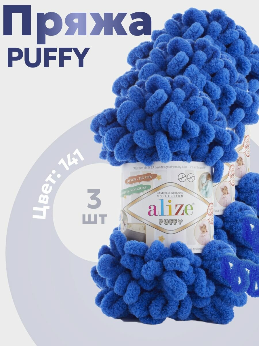 Пряжа для вязания Puffy Alize 3 мотка (9 м, 100 гр), цвет 141 василек