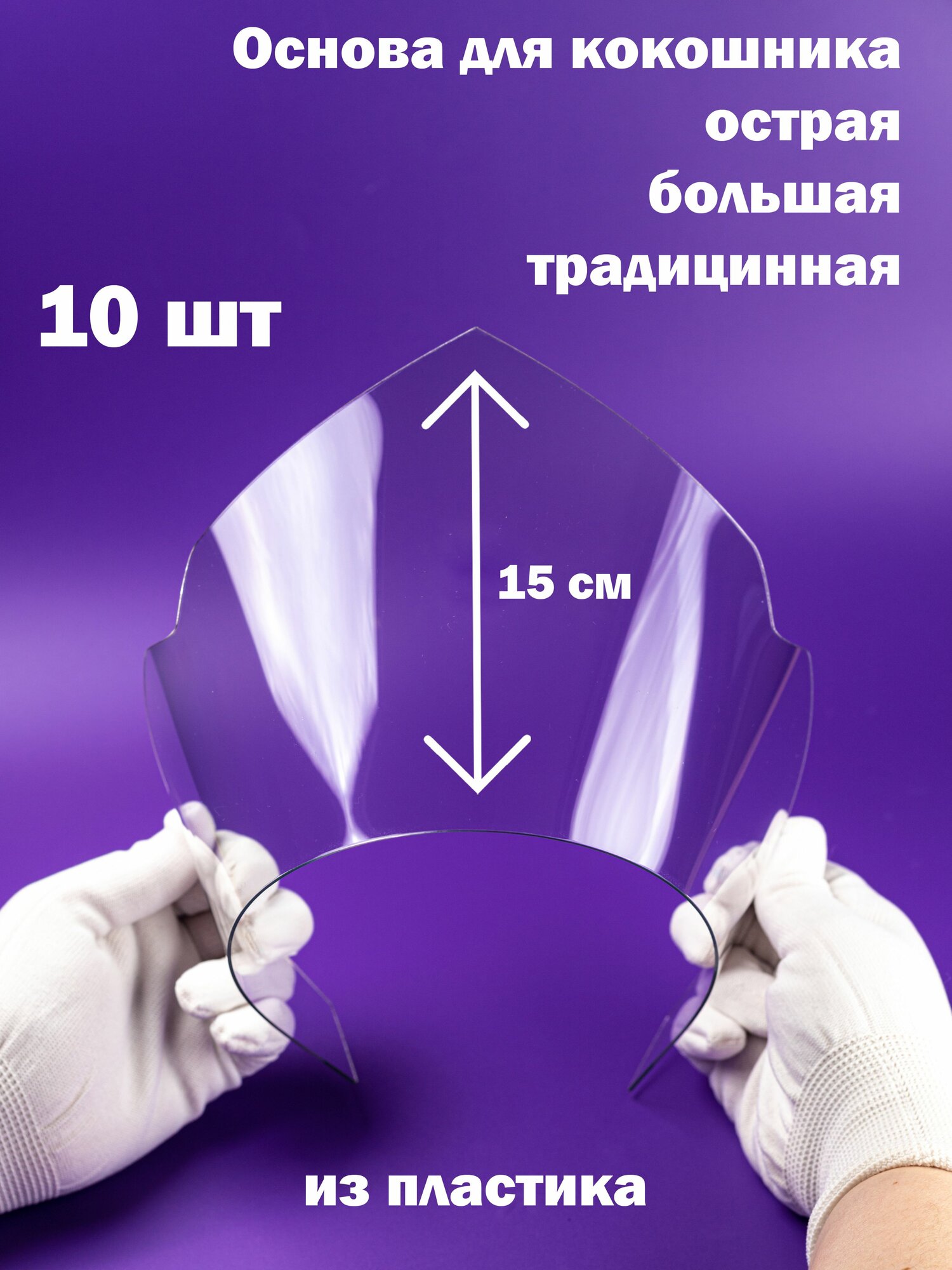 Основа для кокошника острая большая традиционная