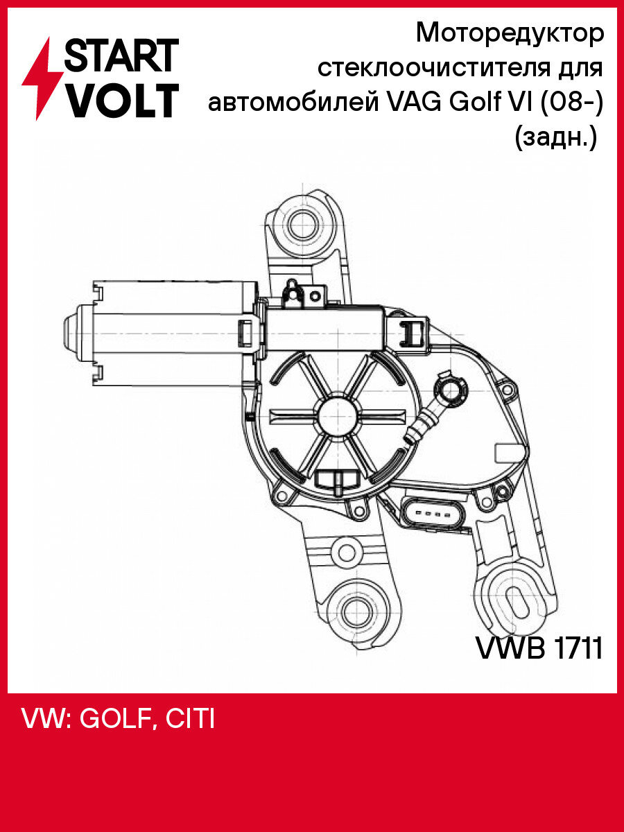 Мотор стеклоочистителя для VAG Golf задний VWB 1711 STARTVOLT
