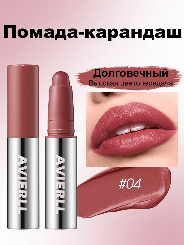 Матовая помада-ручка AVIERLL, стойкая, водостойкая, мягкая текстура(04)
