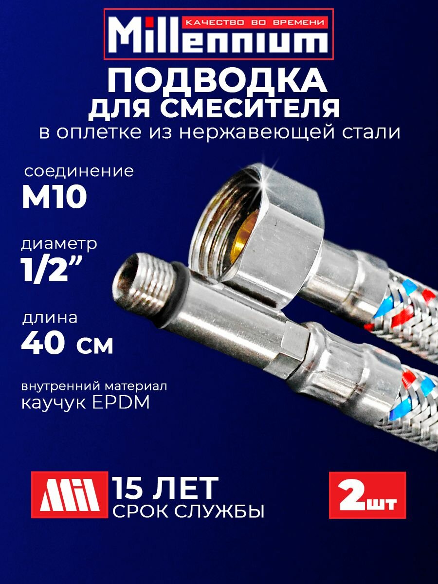 Гибкая подводка для воды для смесителя 40см (пара) 1/2" М10