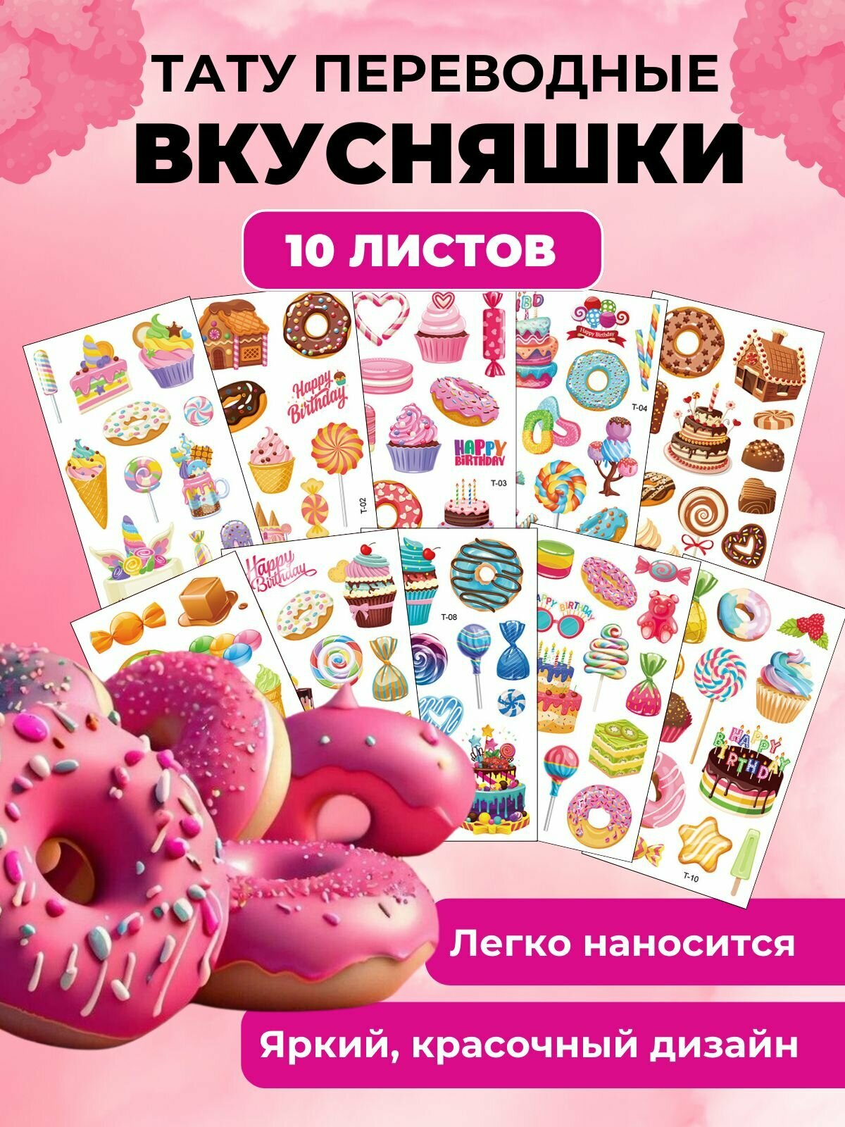 Переводные татуировки детские / 10 листов / Вкусняшки