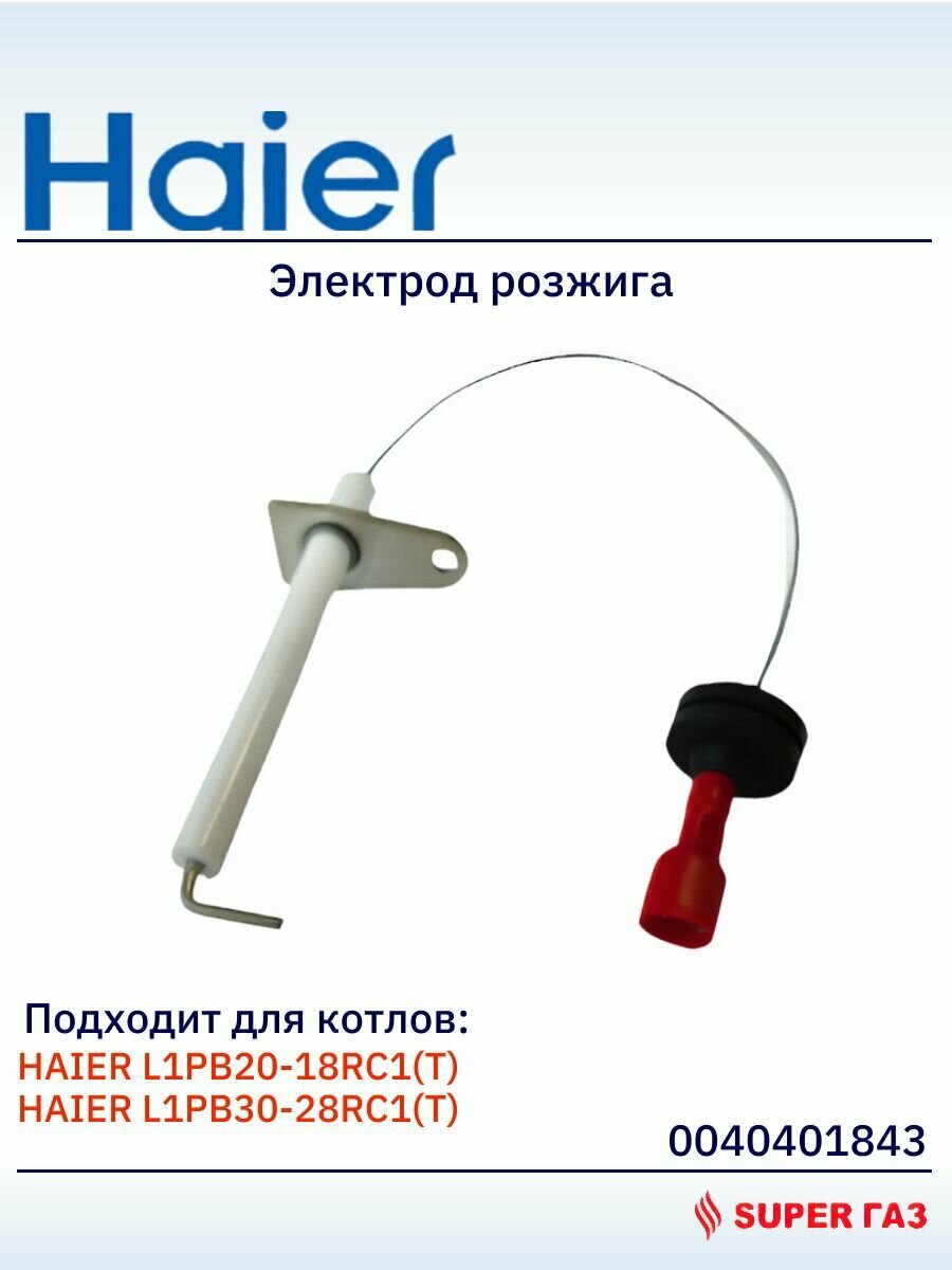 0040401843 Электрод розжига для котлов Haier