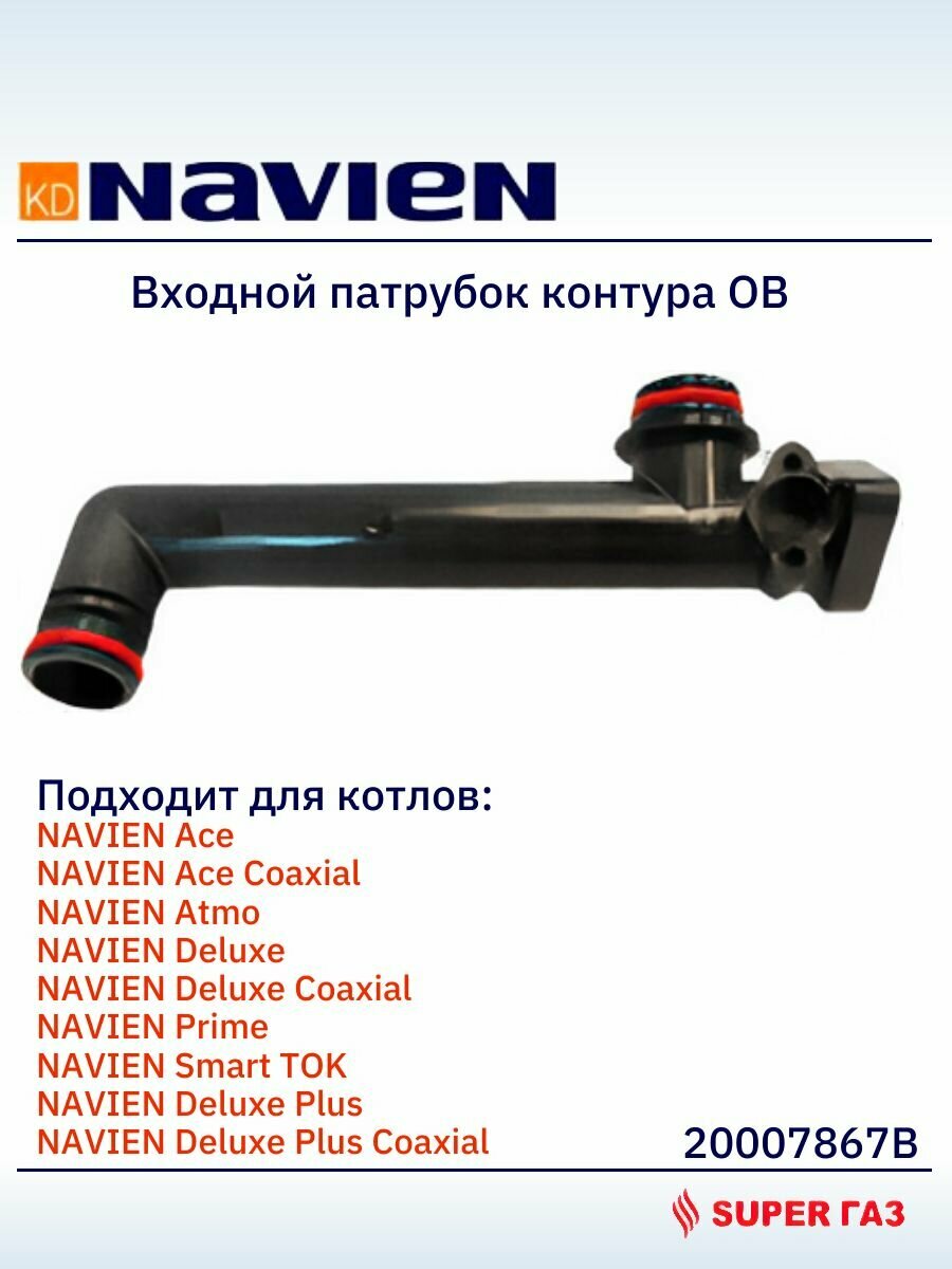 20007867B Входной патрубок контура ОВ для котлов Navien