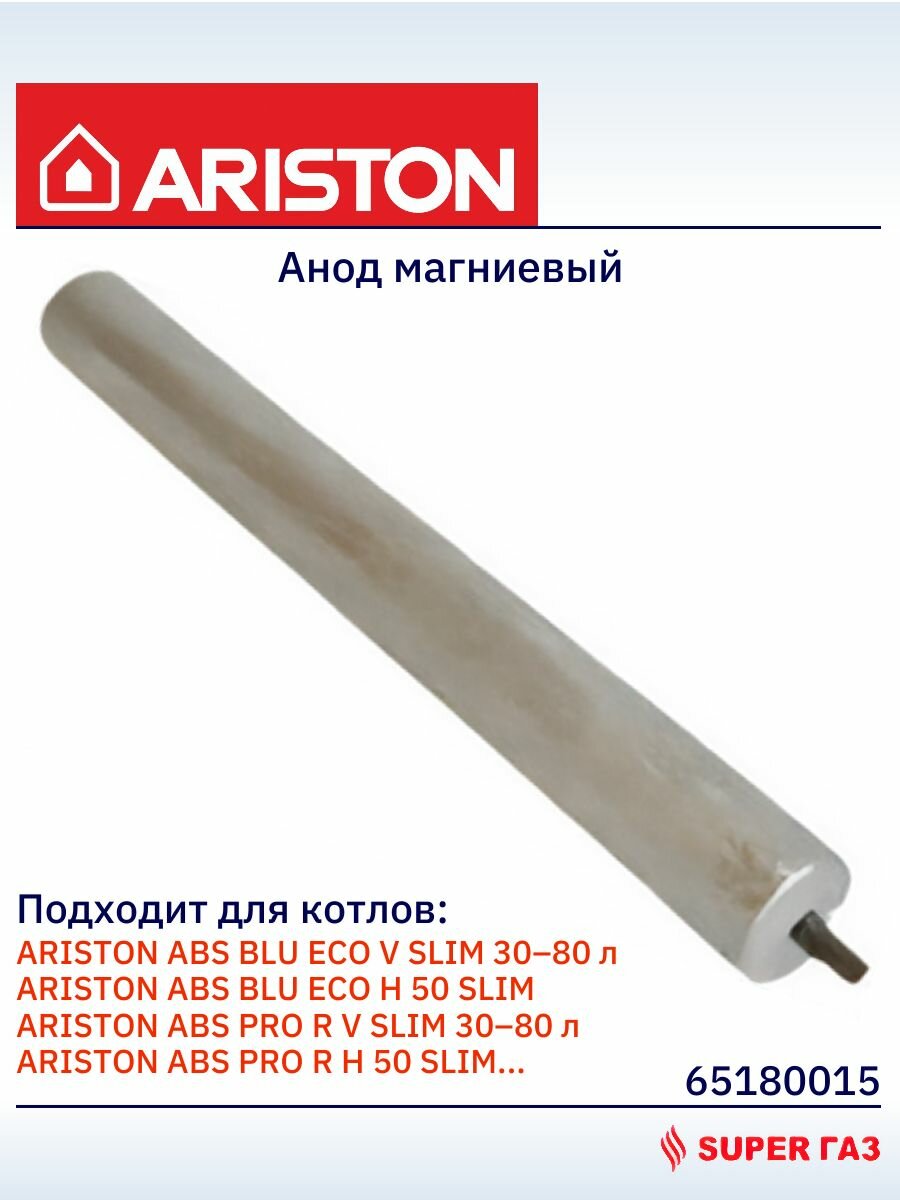 65180015 Анод магниевый для накопительных водонагревателей Ariston