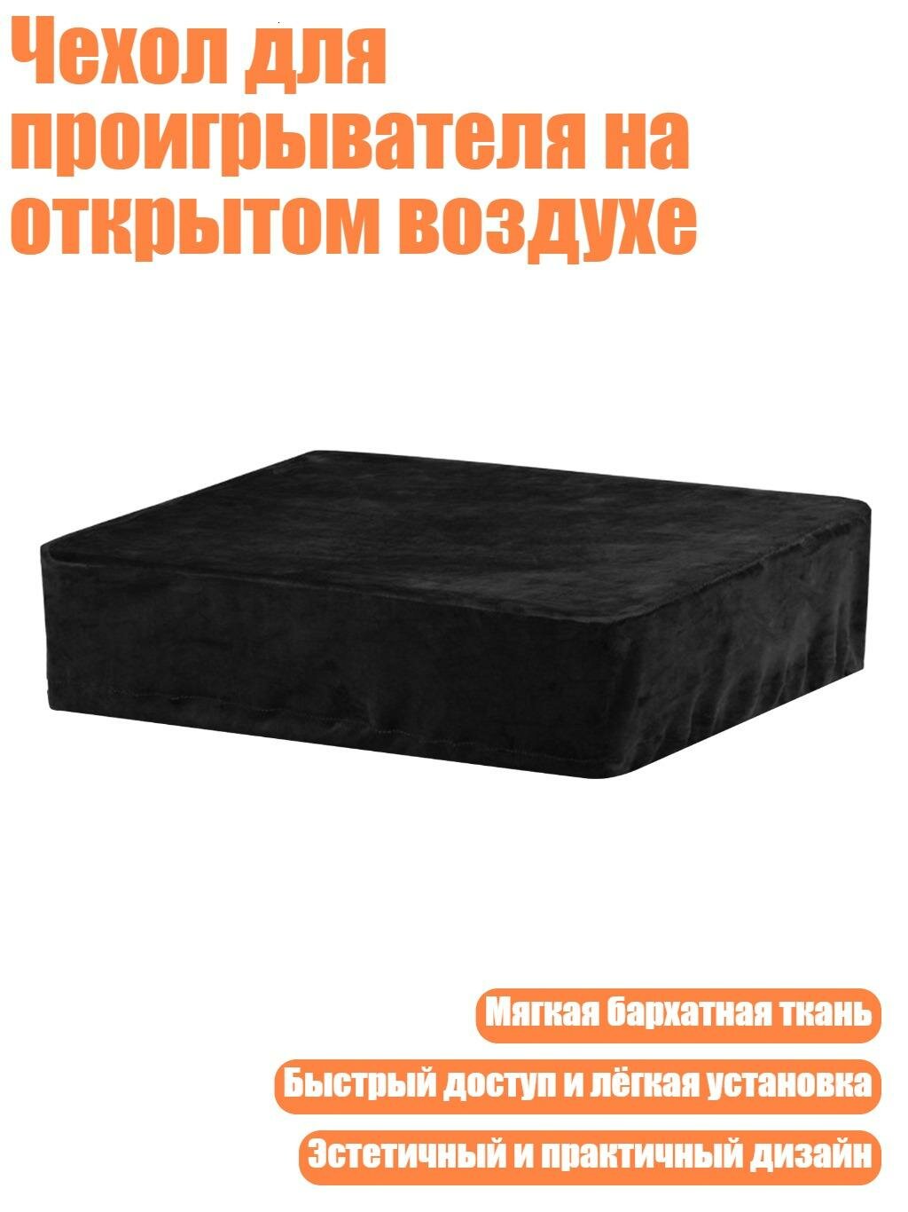 Чехол для проигрывателя на открытом воздухе, Черный