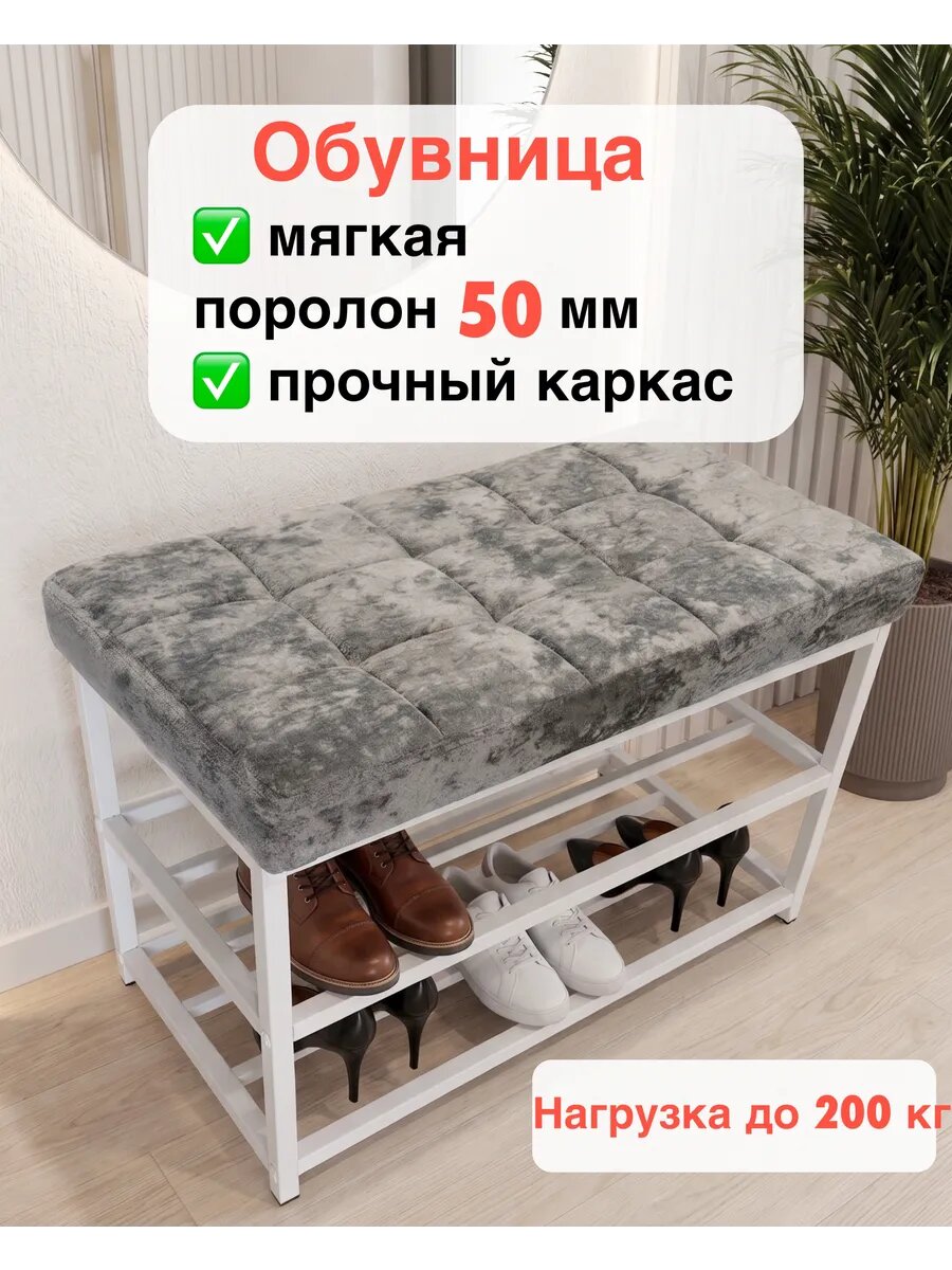 Обувница банкетка с мягким сиденьем для обуви в прихожую скамья каркас белый