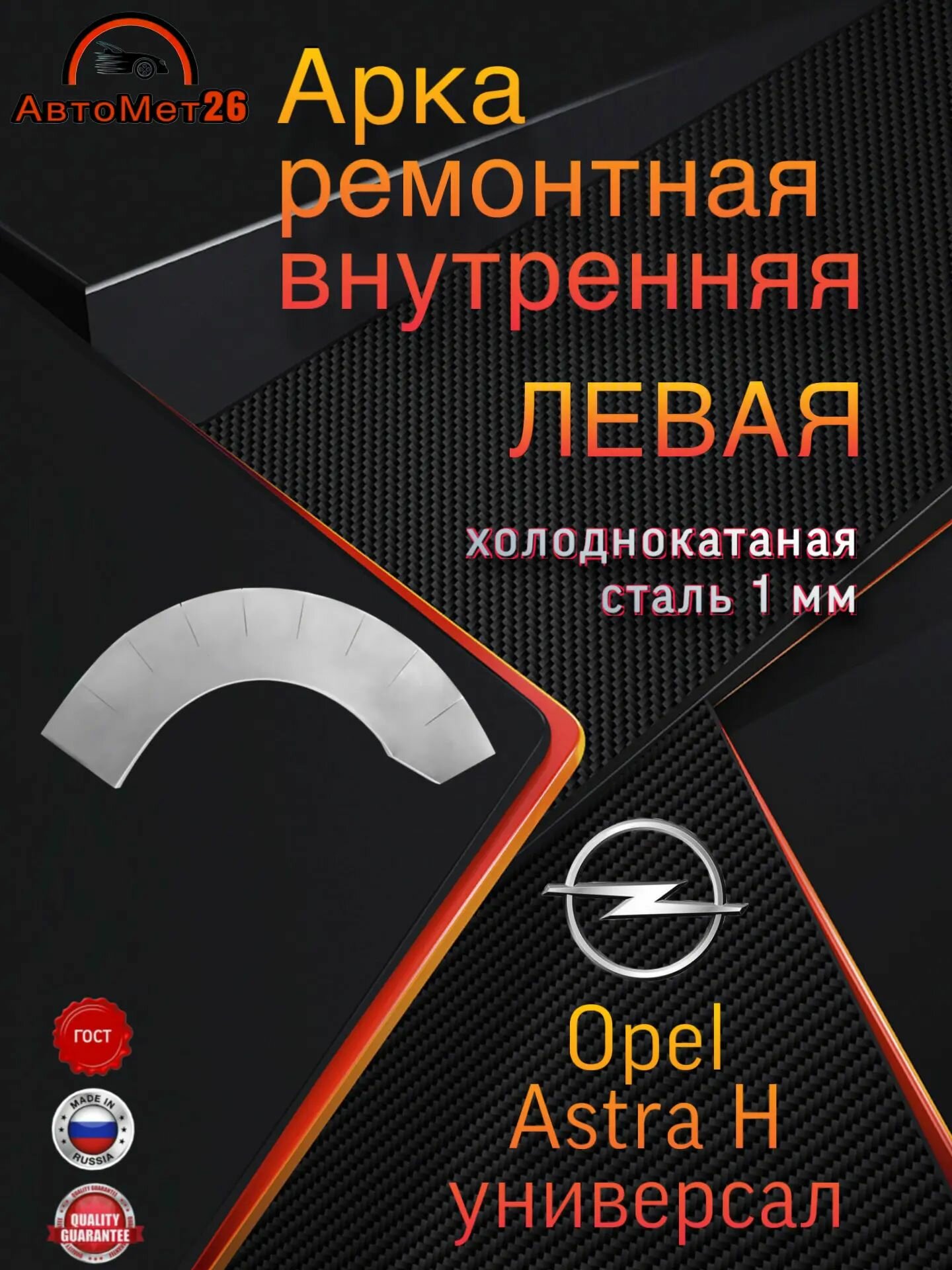 Арка ремонтная внутренняя левая для Opel Astra H универсал, холоднокатаная сталь 1 мм