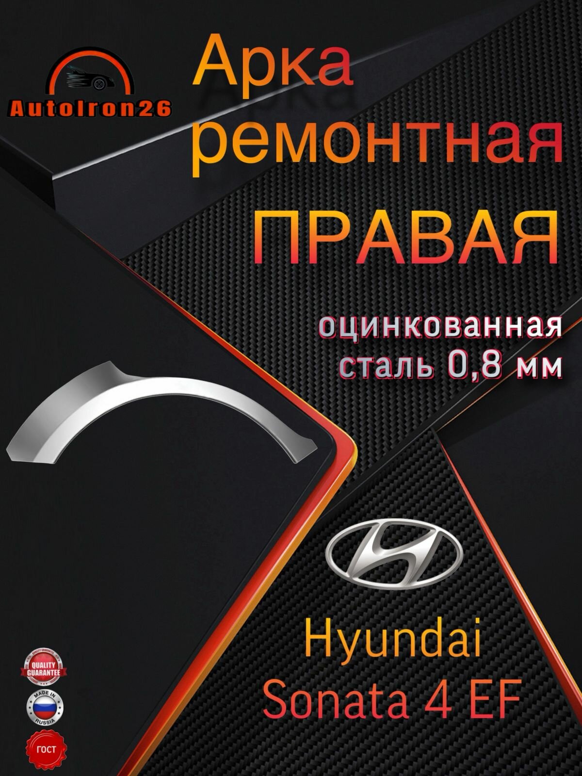 Арка ремонтная задняя правая для HYUNDAI SONATA 4 (EF), оцинкованная сталь 0.8 мм