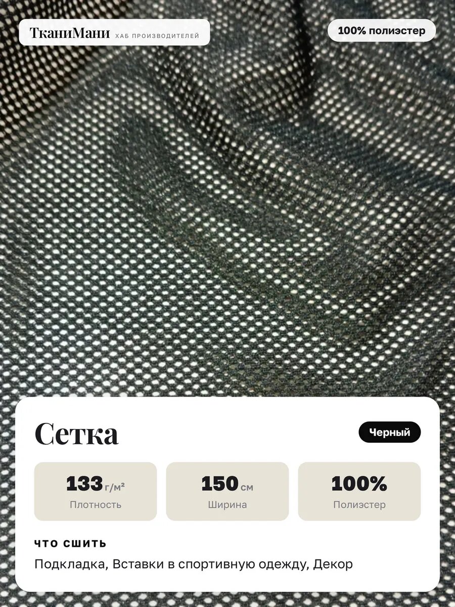 Сетка ткань для шитья черный 133 г/м² отрез 1 м