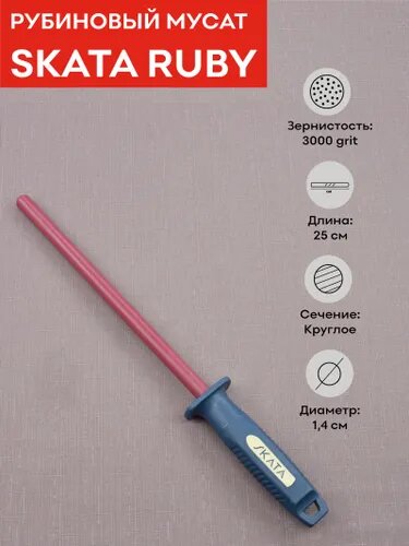 Мусат из рубиновой керамики 25 см, SKATA RUBY