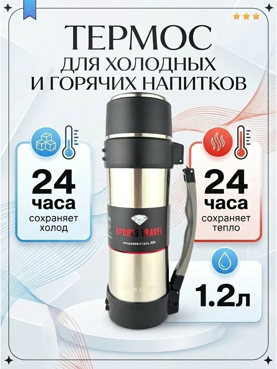 Термос "Походный", нержавеющая сталь, сохранение температуры до 24 ч, 1,2л