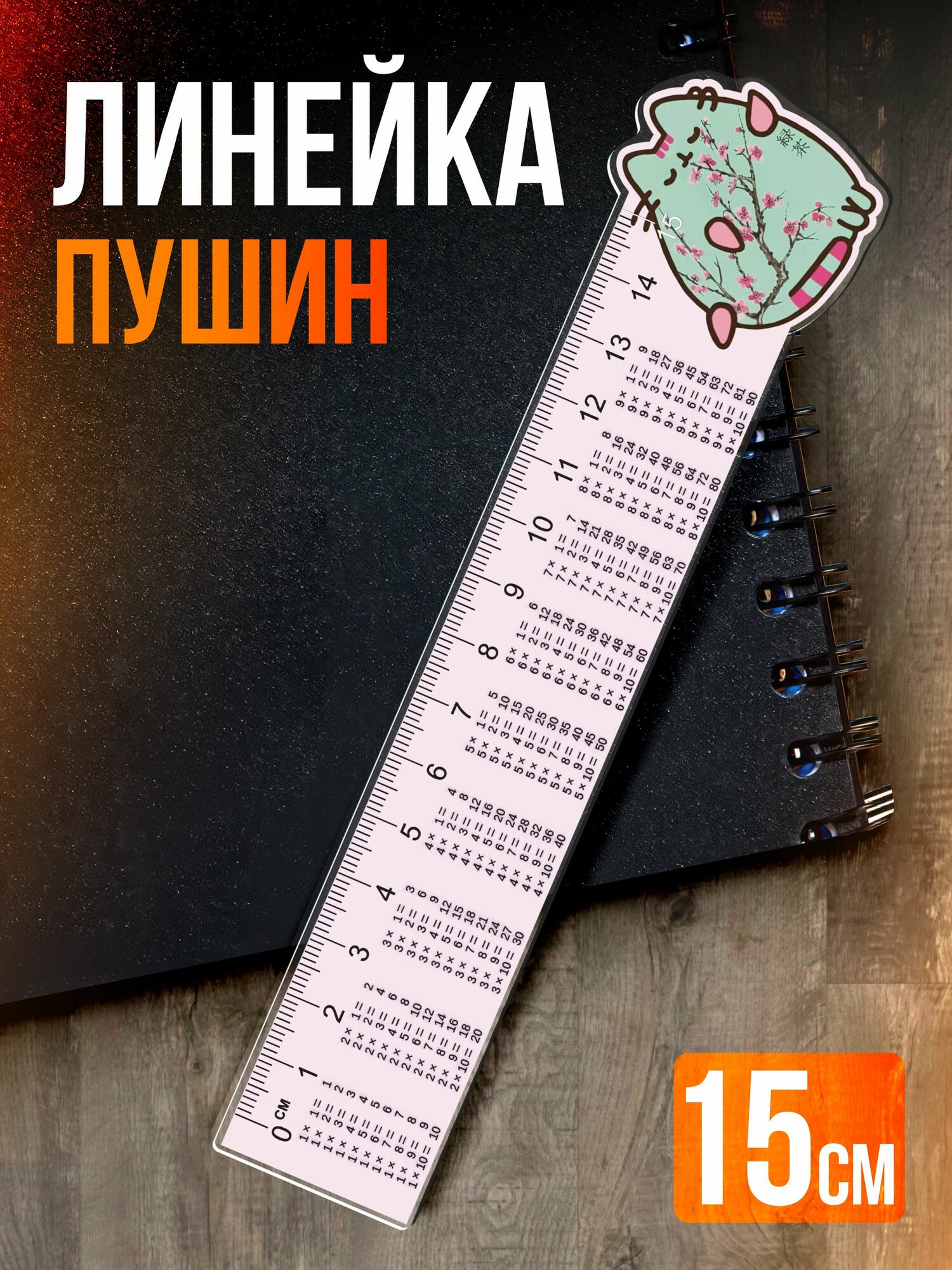 Линейка 15 см Кот Пушин