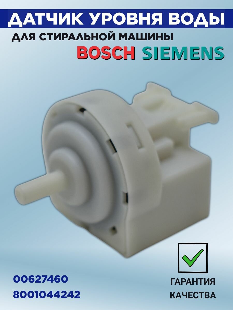 Датчик уровня воды / прессостат для стиральной машины Bosch, Siemens (Бош, Сименс) 627460, 00627460, 8001044242