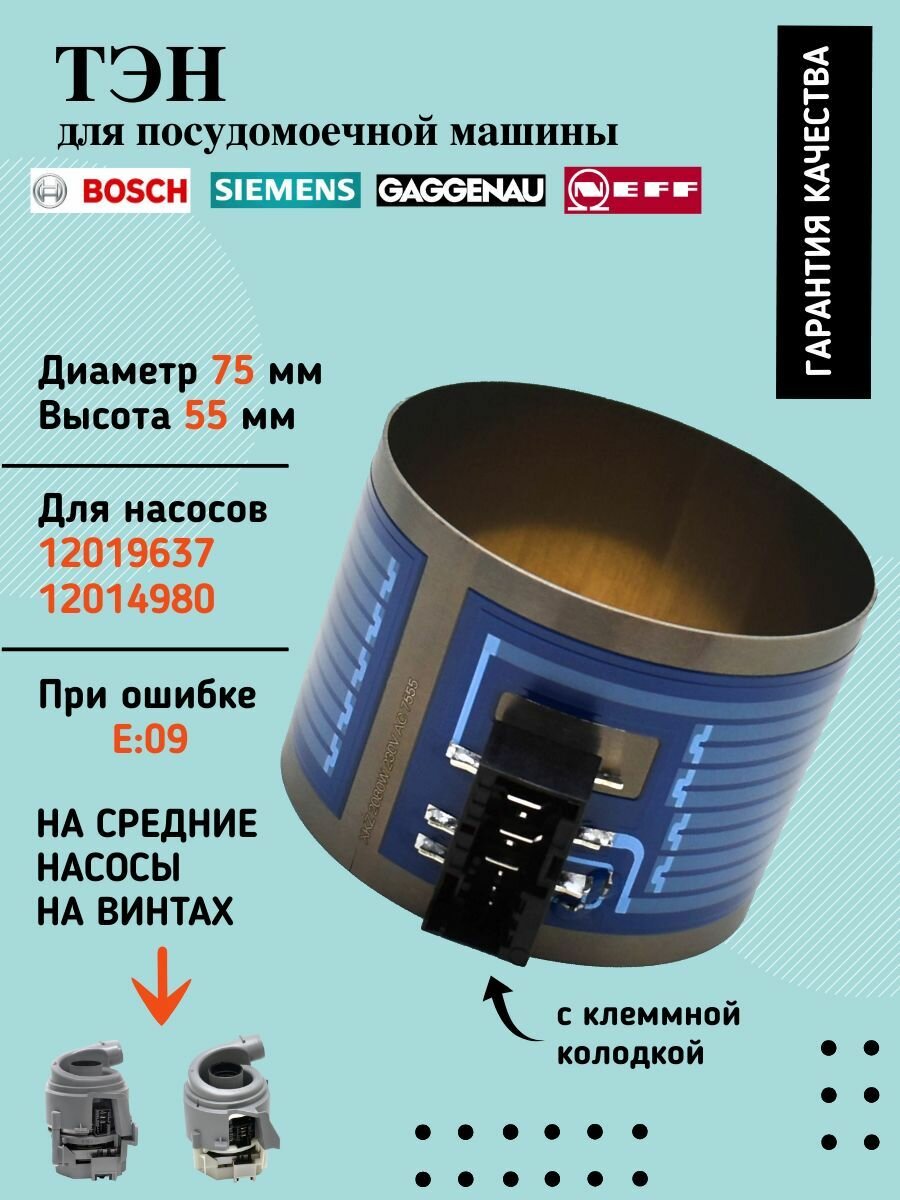 Нагреватель / ТЭН для посудомоечной машины Bosch (Бош) Siemens (Сименс) Neff (Неф) 2080W D75mm Н55mm, для насоса 12019637 / 12014980