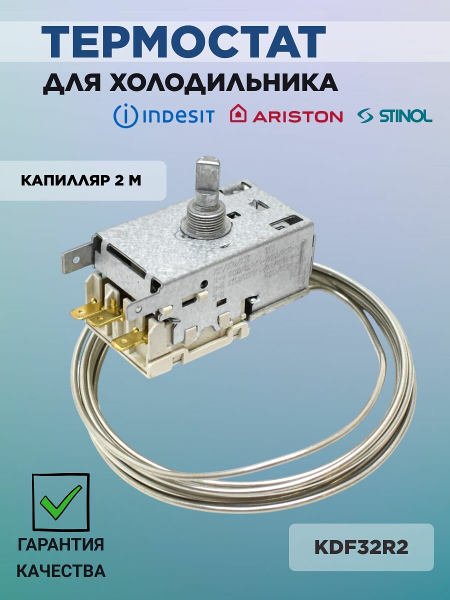 Термостат для холодильника Indesit Hotpoint-Ariston Stinol K59-Q1916, C00560889, 560889, KDF32R2