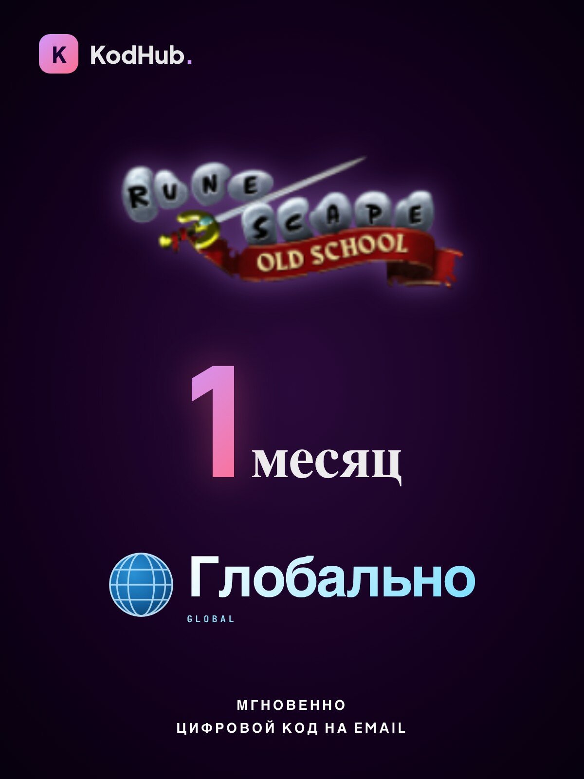 Подписка Old School RuneScape 1 месяц Membership | ключ от Jagex | Цифровой код