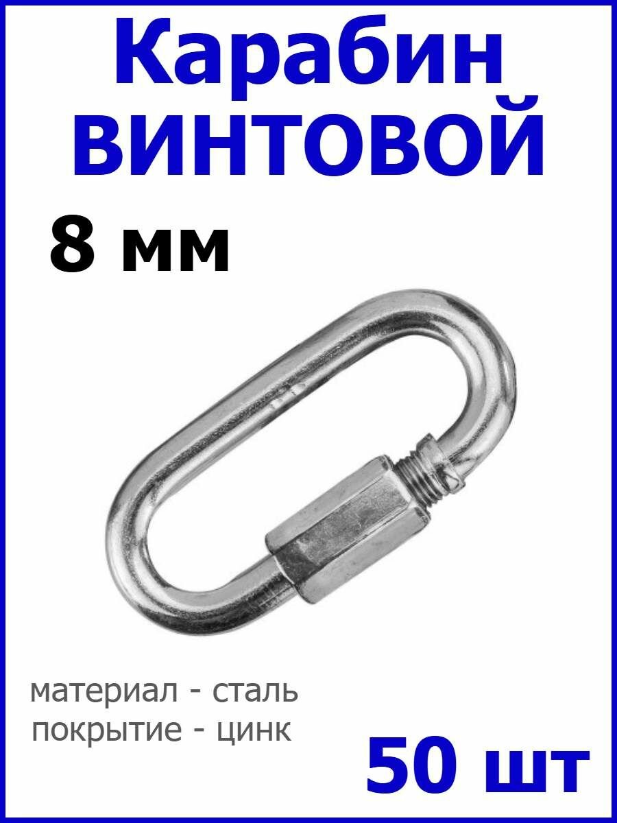 Карабин винтовой 8 мм, 50 шт, оцинкованная сталь.