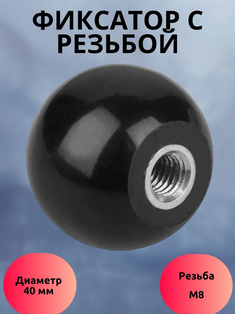 Шарик пластиковый D40 с резьбой М8 черный