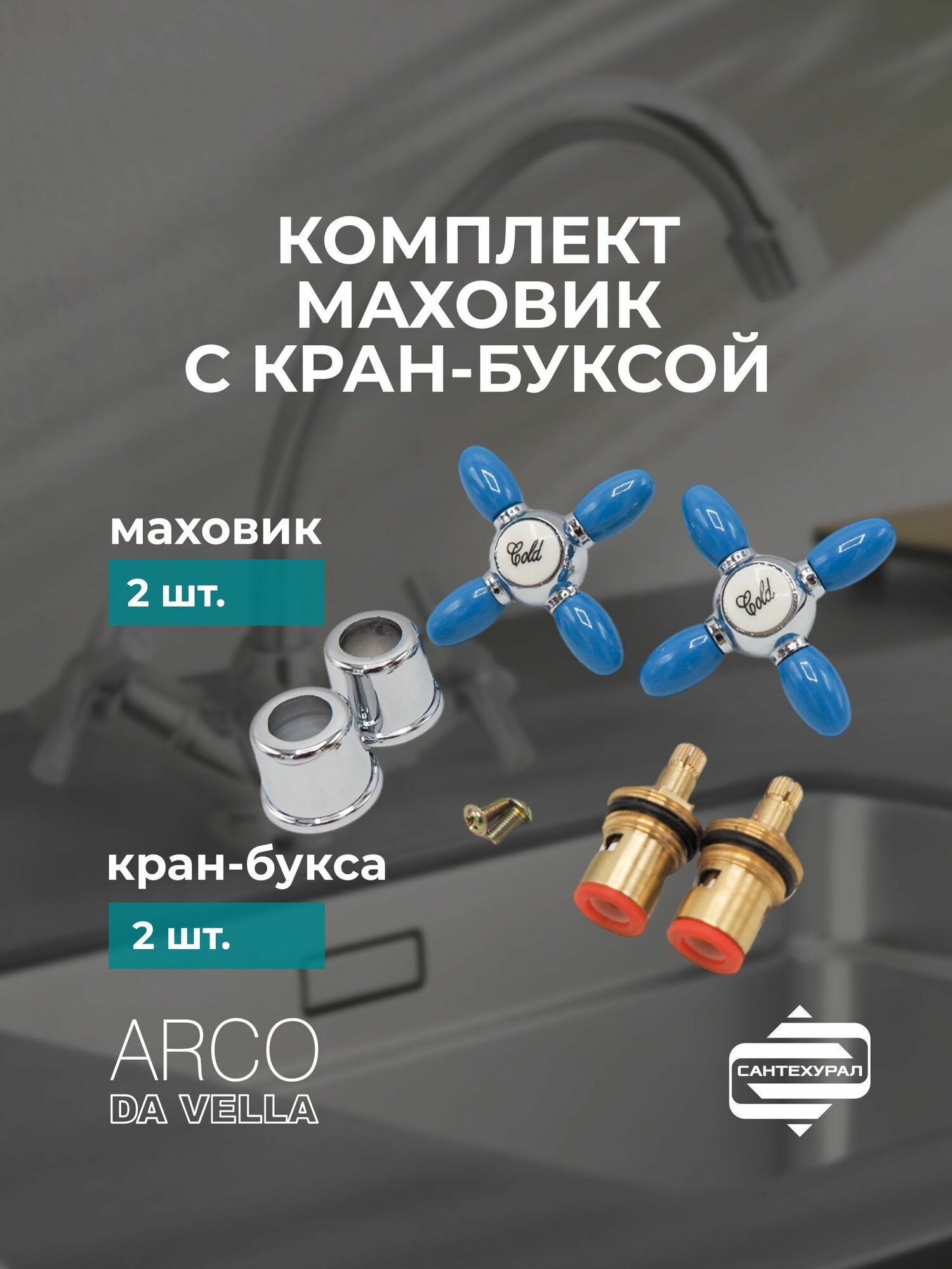 Маховик для смесителя с кран-буксой (по 2 шт)