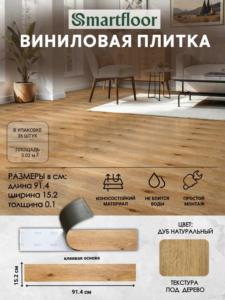 Виниловая плитка ПВХ Смартфлор клеевая для пола и стен Дуб Натуральный 152,4х914,4 мм. (5,02 м2/36 шт.)