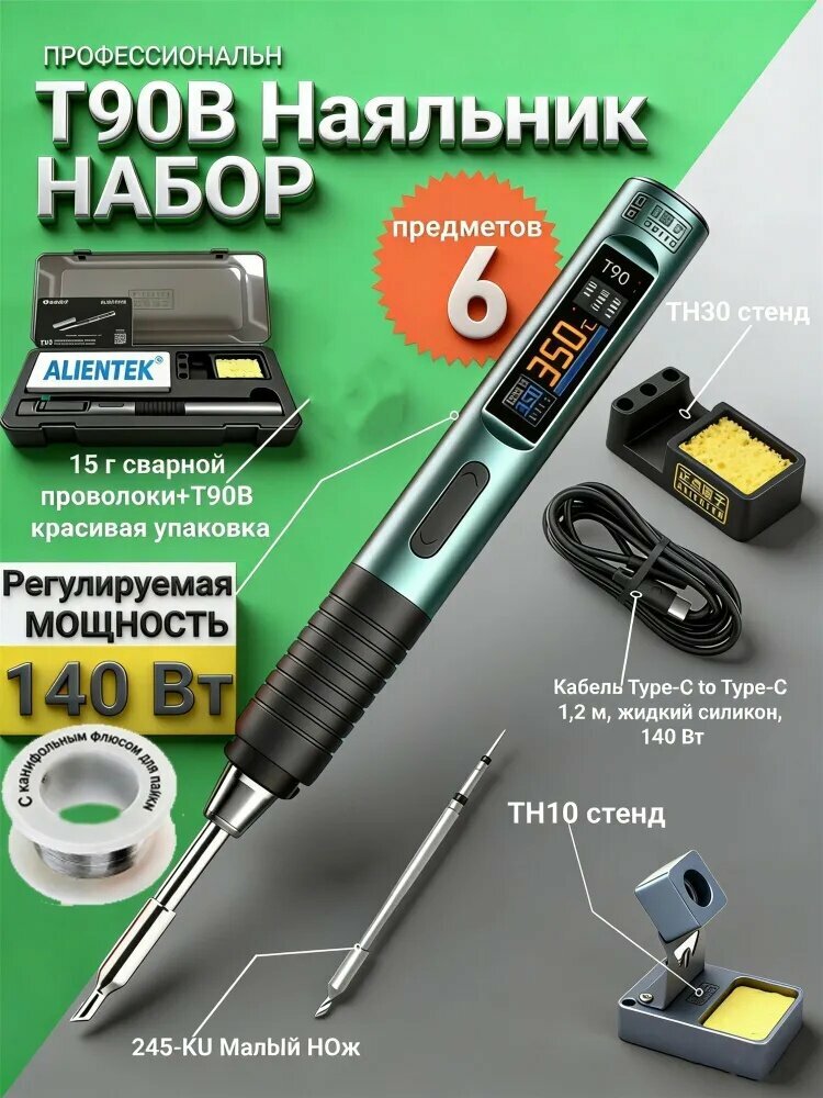 ALIENTEK Паяльник 140 Вт, 6 предметов