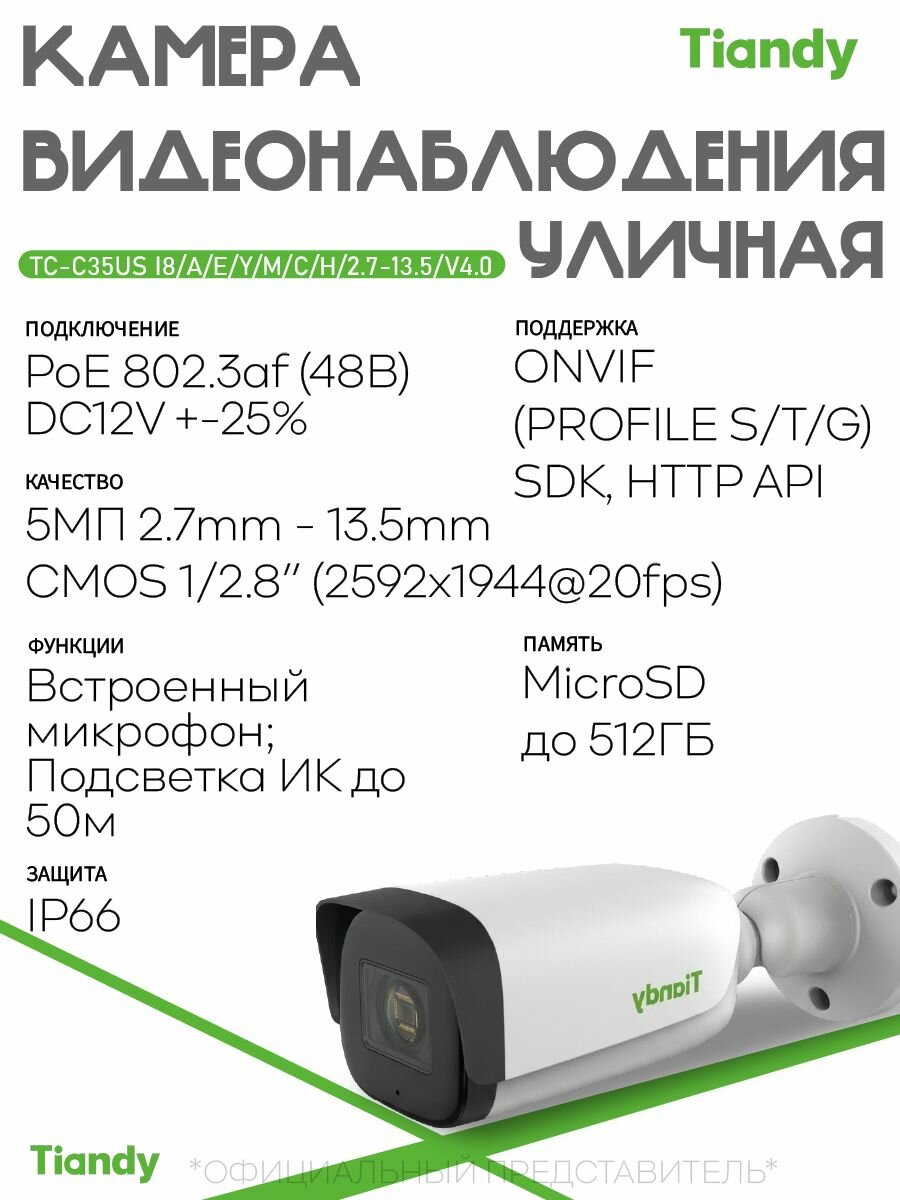 Камера с моторизированным зумом Tiandy TC-C35US I8/A/E/Y/M/C/H/2.7-13.5mm/V4.0