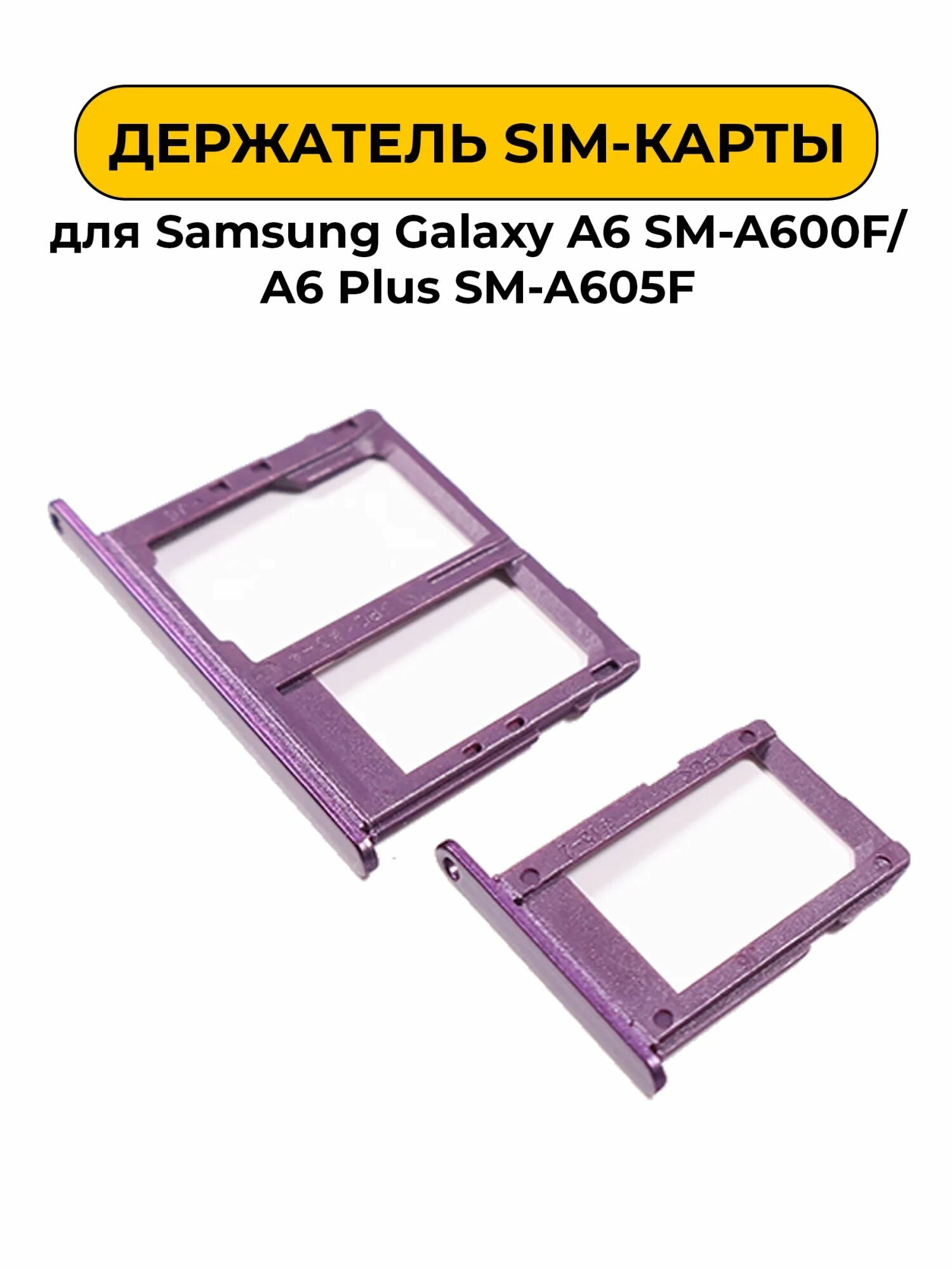 SIM лоток (Держатель сим карты) для Samsung Galaxy A6 SM-A600F/A6 Plus SM-A605F фиолетовый