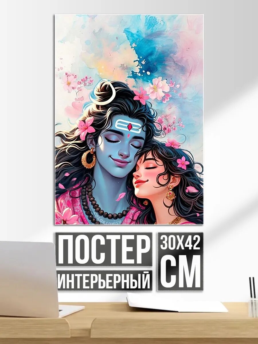 Плакат постер Шива и Парвати