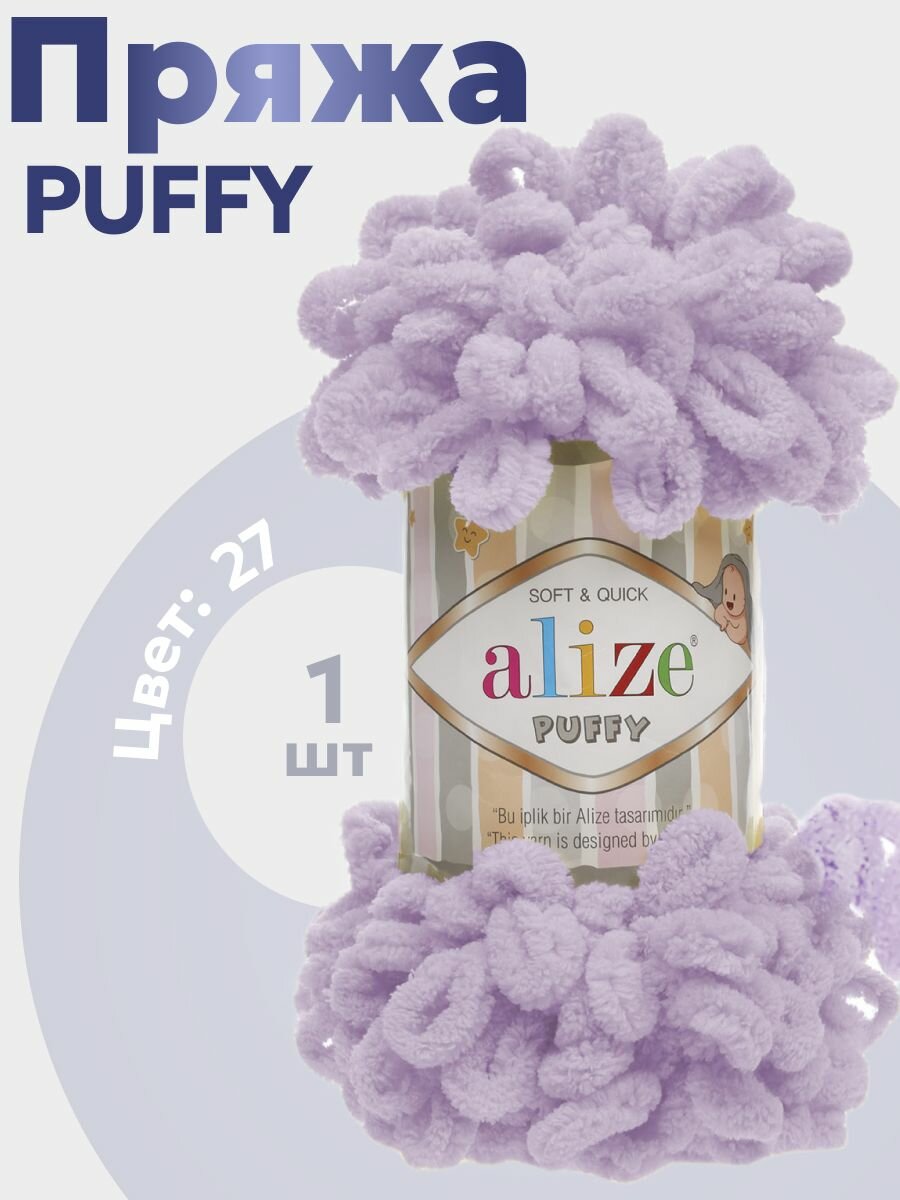 Пряжа для вязания Puffy Alize 1 моток (9 м, 100 гр), цвет 27 светлая сирень