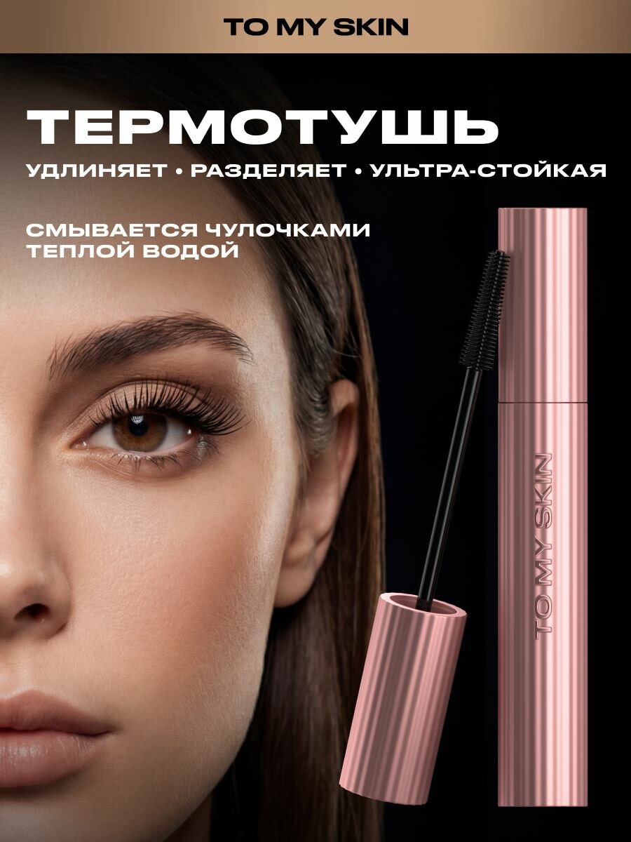 To My Skin Тушь для ресниц черная удлиняющая THERMO MASCARA