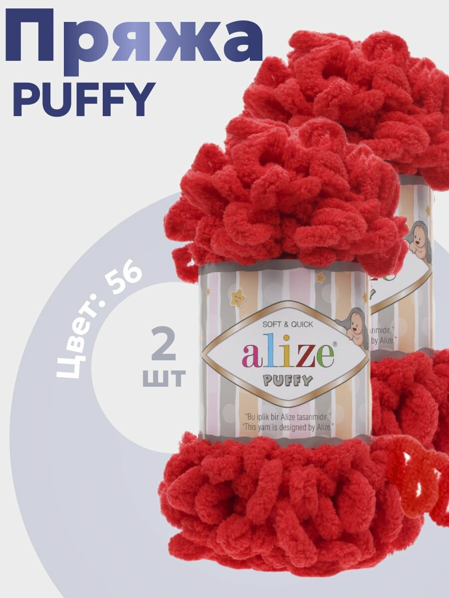 Пряжа для вязания Puffy Alize 2 мотка (9 м, 100 гр), цвет 56 красный