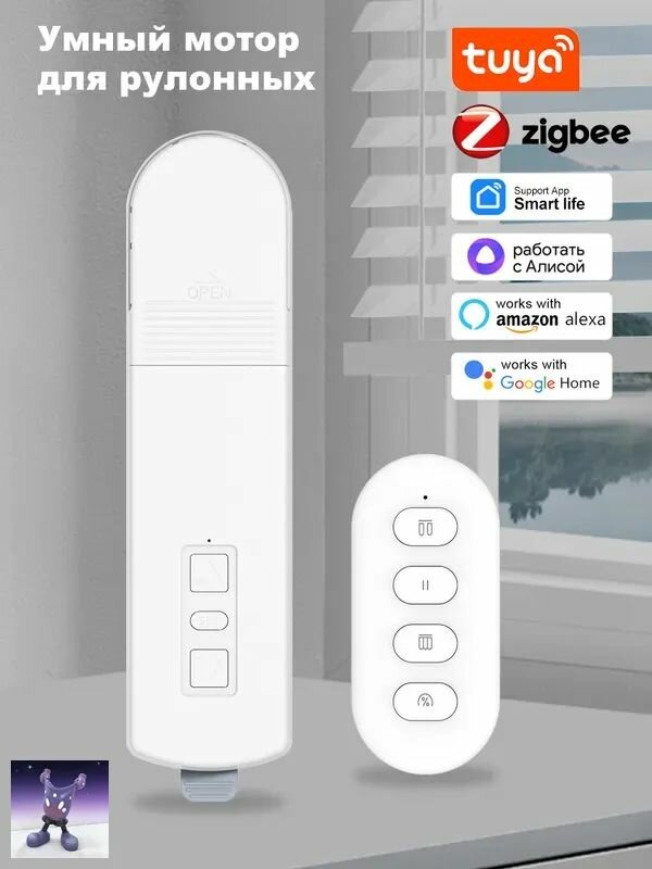 Zigbee Умный мотор для рулонных . С дистанционным управлением/Голосовой помощник Alice/Руководство на русском языке.