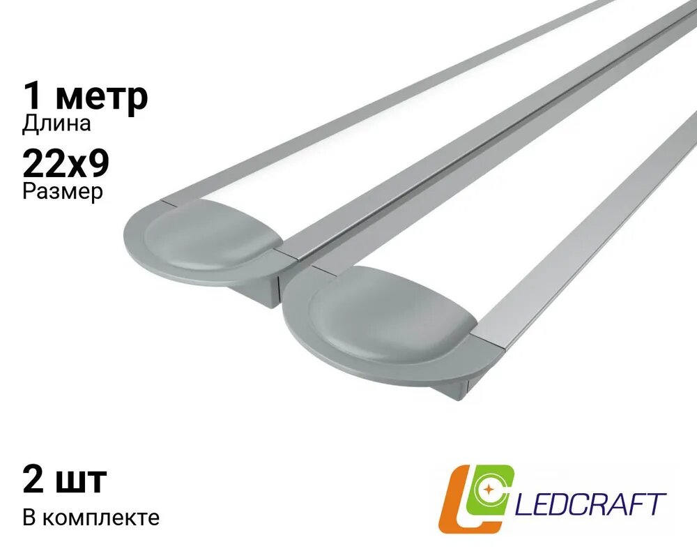 Ledcraft LC-LPV0722M16-1x2Silver комплект из 2 шт серебро (1м профиль1м рассеиватель2 заглушки)