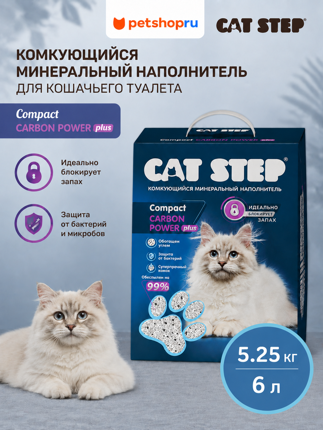 Наполнитель для кошачьего туалета Cat Step комкующийся Compact Carbon Power Plus, 6 л