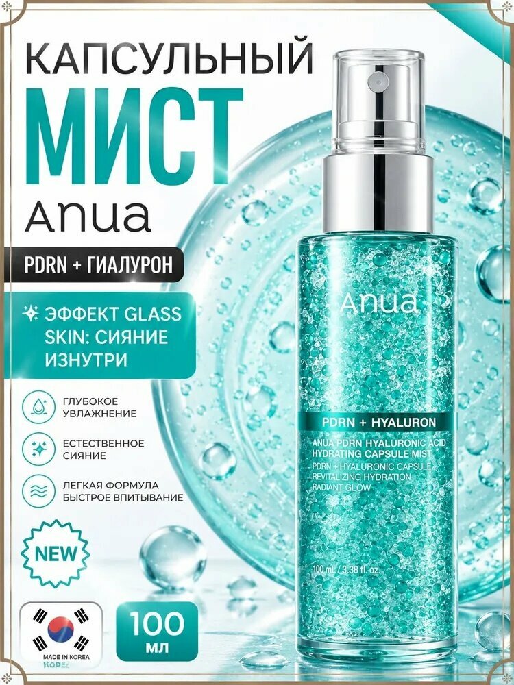 Мист для лица Anua PDRN Hyaluronic Acid Hydrating Capsule Mist