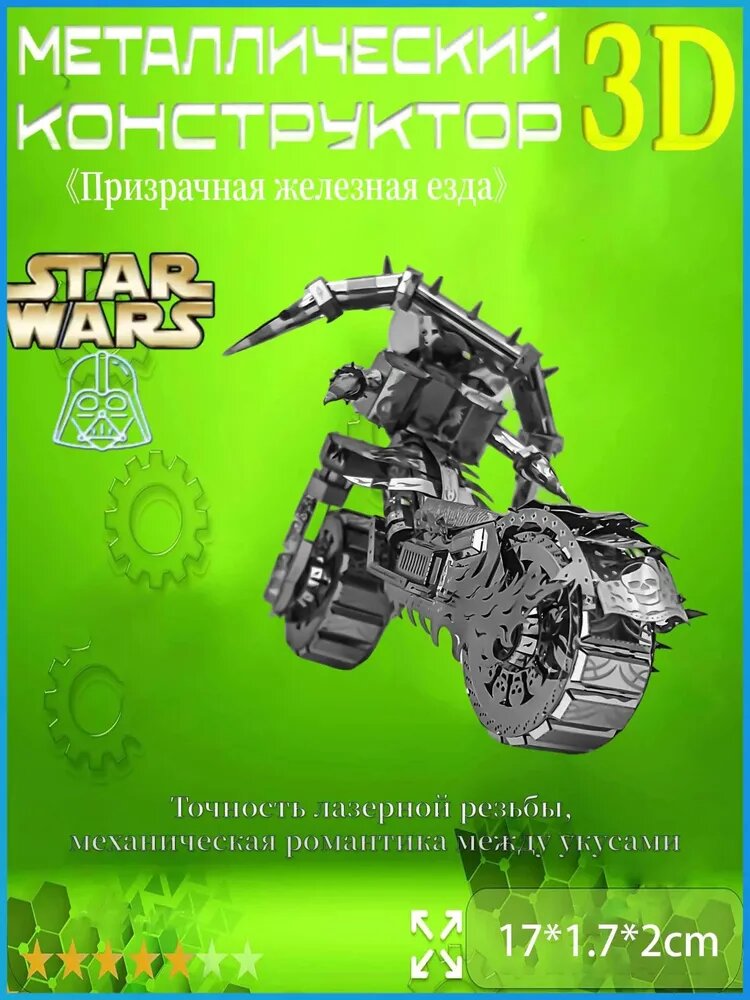 Призрачная железная езда 3D Металлическая головоломка Творческая модель для взрослых