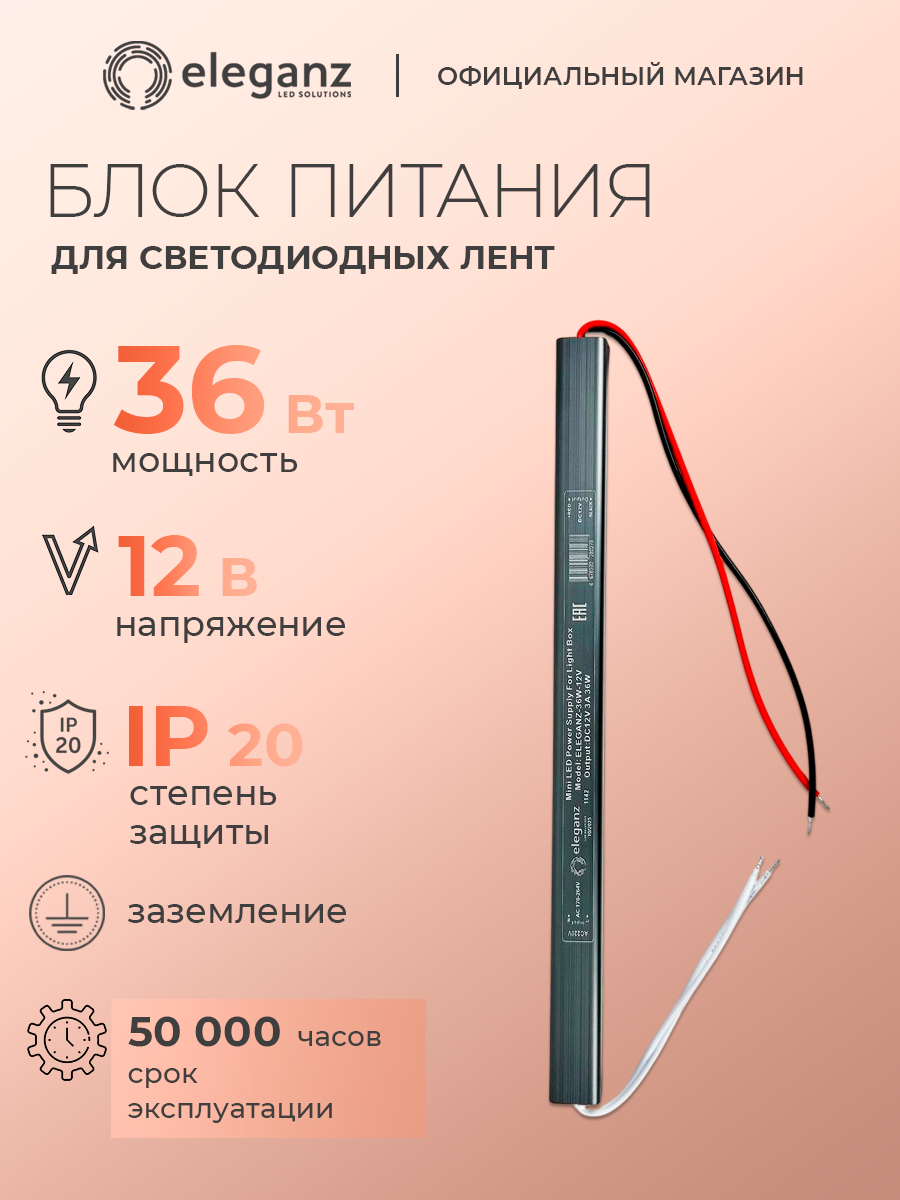 Блок питания для светодиодной ленты 12V "Eleganz 36W", IP20 1шт.