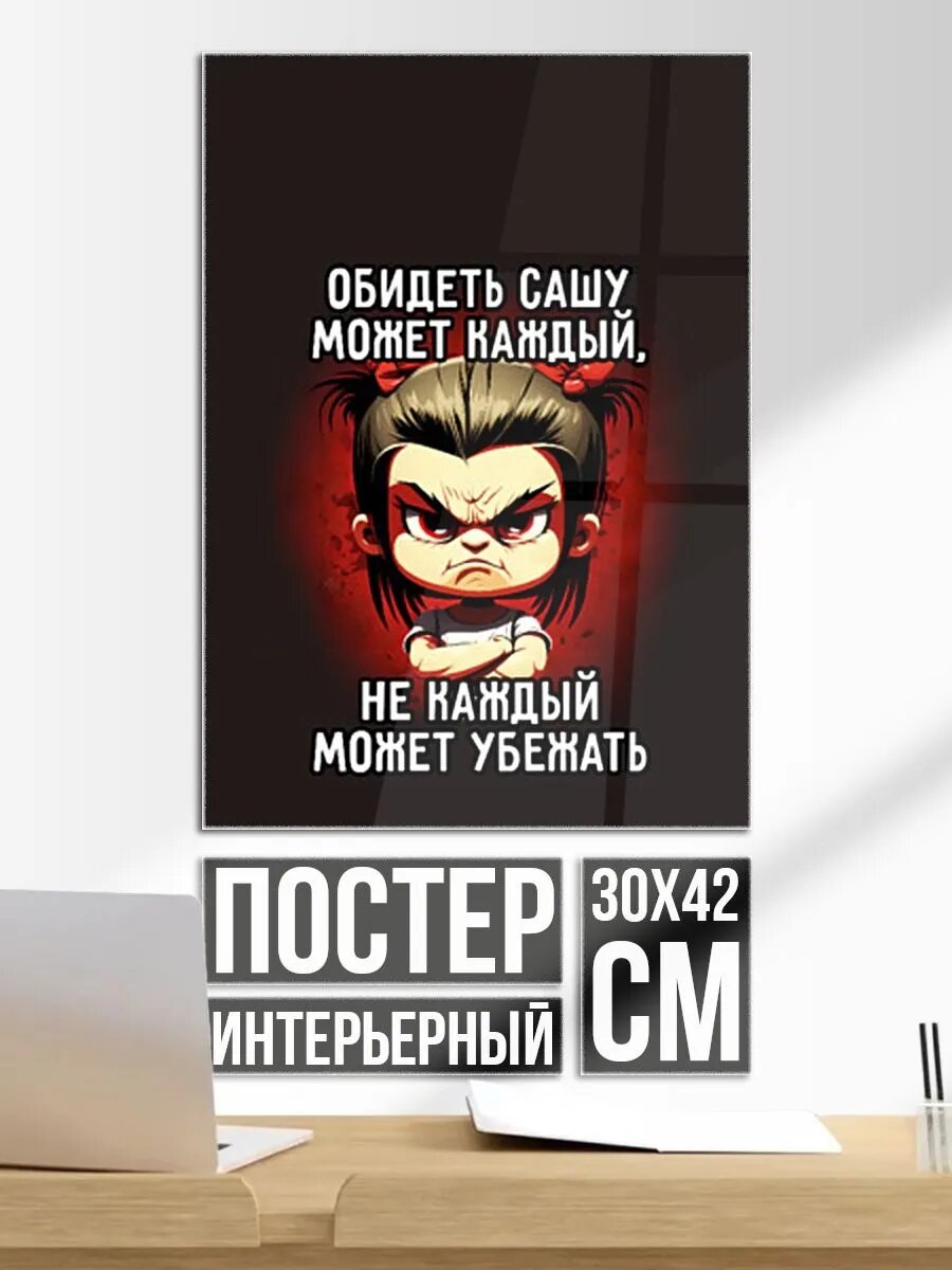 Постер на стену Обидеть Сашу может каждый